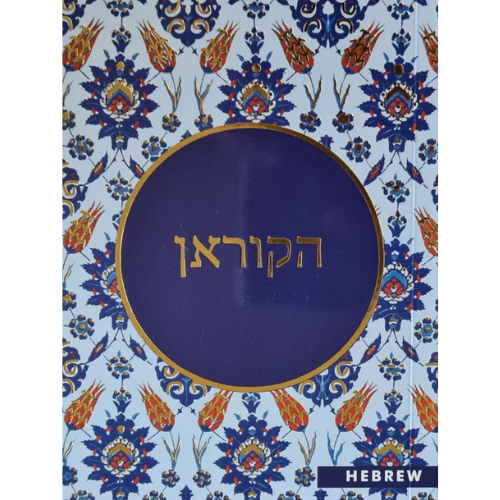 Quran - Hebrew Translation | PGCC ISLAMIC STORE